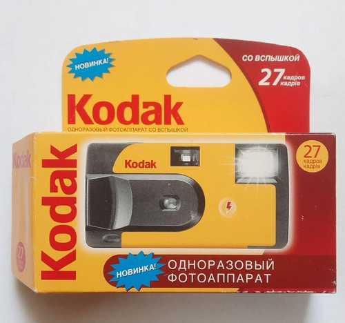 Одноразовый фотоаппарат Кодак (Kodak)со вспышкой