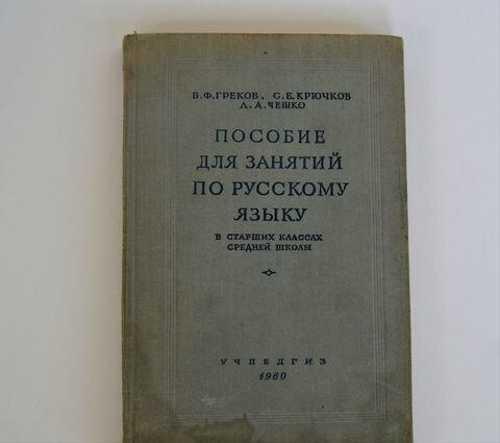 Книга "Пособие для занятий по русскому языку"