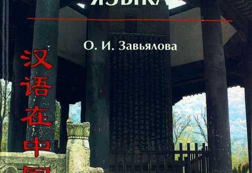 О. И. Завьялова «Большой мир китайского языка»