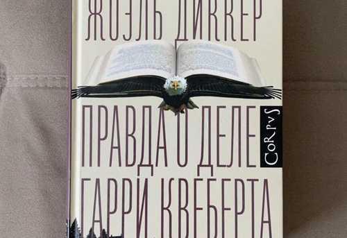 Книга Правда о деле Гарри Квеберта