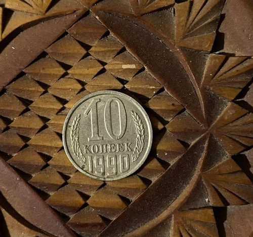 10 копеек 1990 г