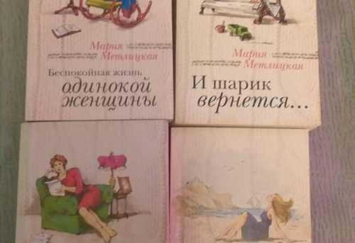 Книги М.Метлицкой