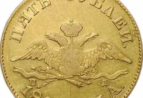 Золотая Монета 5 рублей 1828 СПБ пд