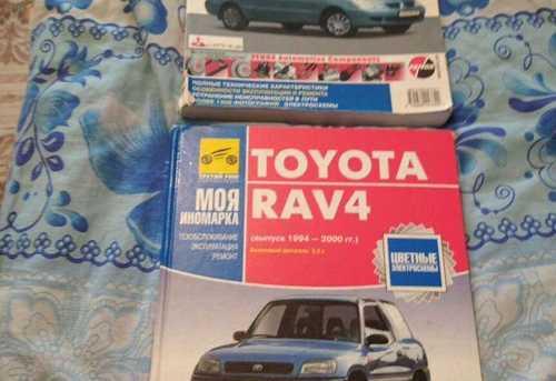 Справочник по ремонту RAV4 / Mitsubishi