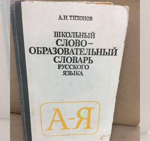 Слово-образовательный словарь русского языка 1991