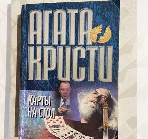 Книга Агата Кристи. Карты на стол