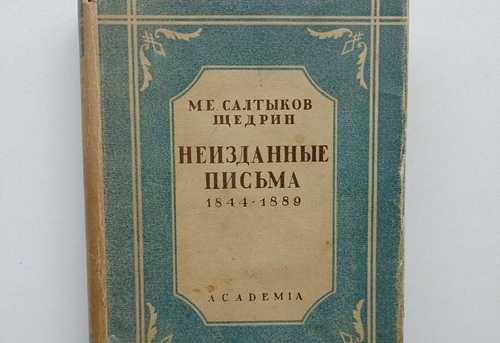 Щедрин Неизданные письма Academia 1932