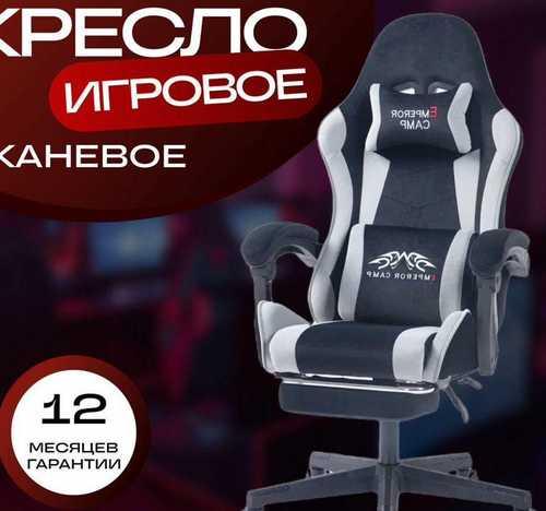 Игровое компьютерное кресло ткань