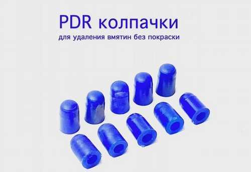 Пластиковые наконечники PDR колпачки на крючки пдр