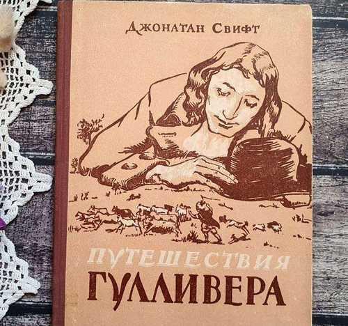 Свифт. Путешествия Гулливера. 1955 г