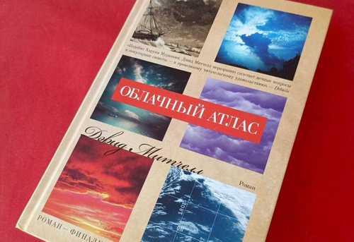 Книга Дэвид Митчелл "Облачный атлас"