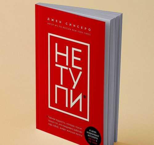 Книга "не тупи"