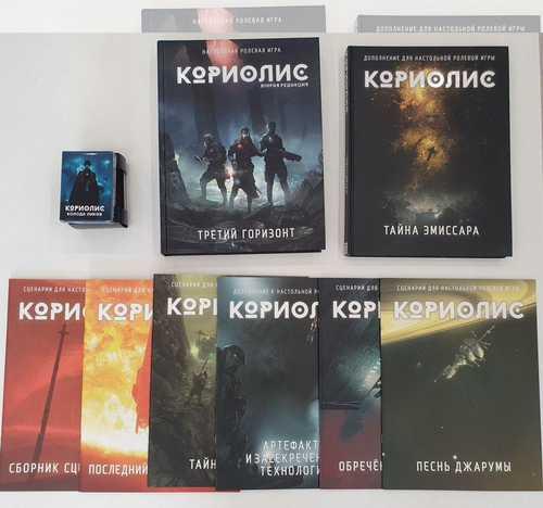 Кориолис. Третий Горизонт (настольная ролевая игра