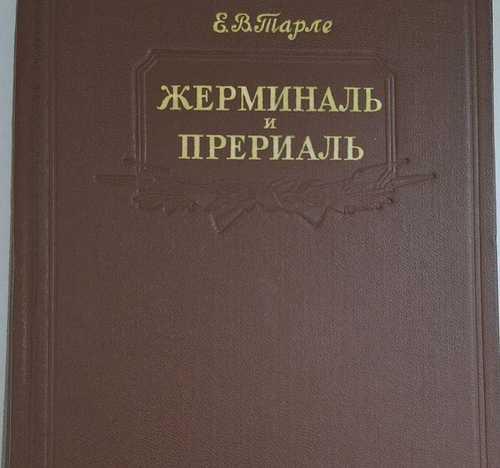 Е.Тарле "Жерминаль и Прериаль"