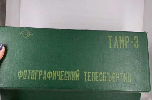 Телеобъектив Таир-3