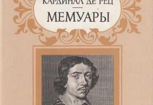 27786 Кардинал де Рец Мемуары 1997