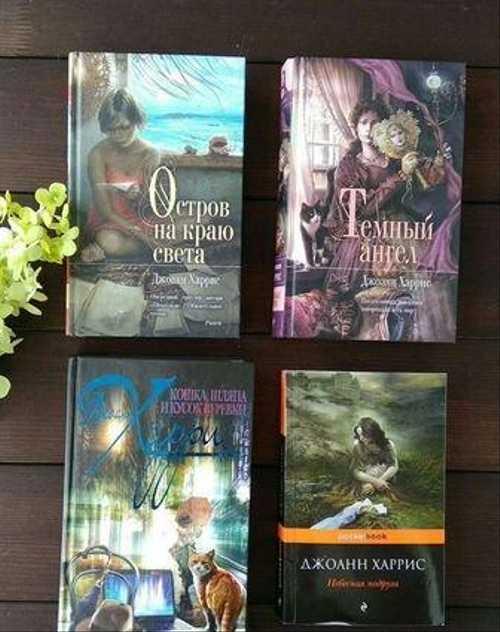 Джоанн Харрис книги