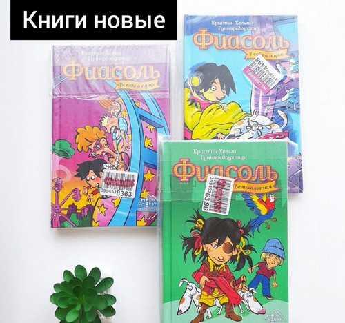 Книги о девочке Фиасоль. Новые