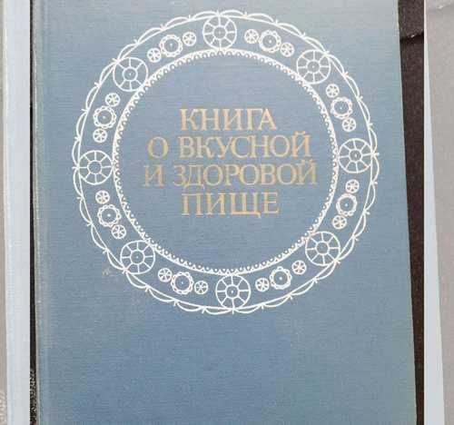 Книга о вкусной и здоровой пище 1977 год