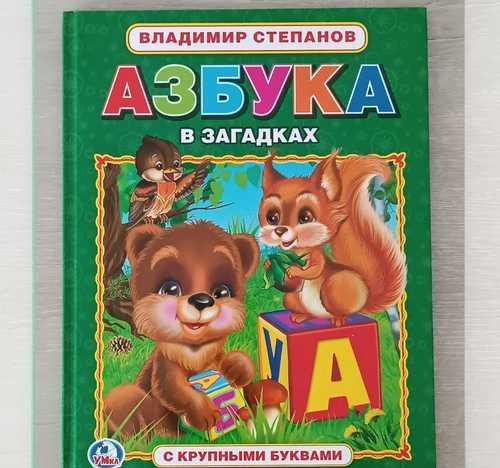 Детская книга "Азбука в загадках" В. Степанов