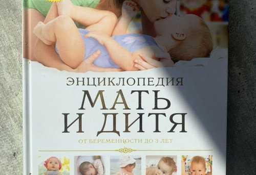 Энциклопедия мать и дитя