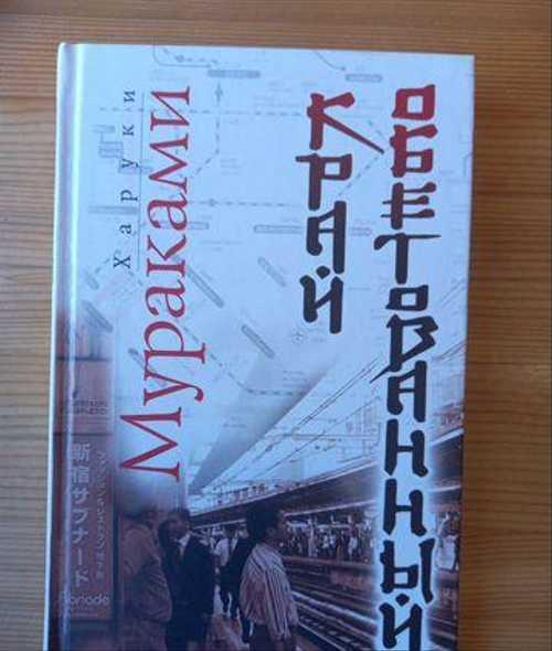 Харуки Мураками "Край обетованный"