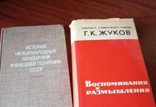Маршал Жуков, Воспоминания и размышления. История