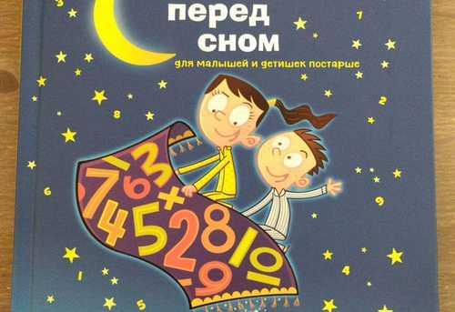 Математика перед сном - Лора Овердек