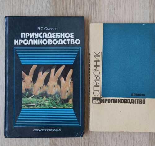 Книги по кролиководству (цена за две книги)