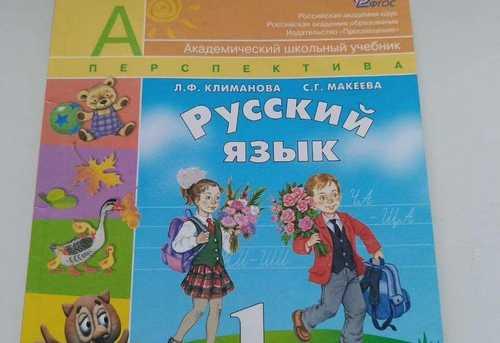 Учебник Русский язык 1 класс Климанова