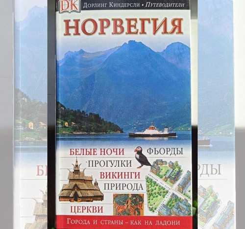 Путеводитель дорлинг киндерсли Норвегия