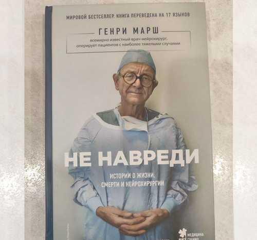 Книга Генри Марш Не навреди