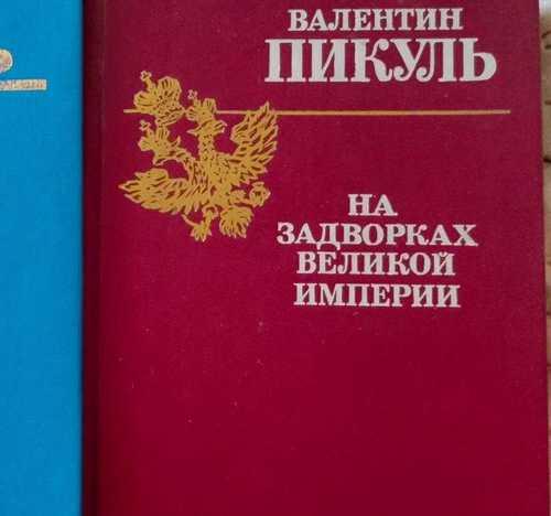 Книги валентин пикуль