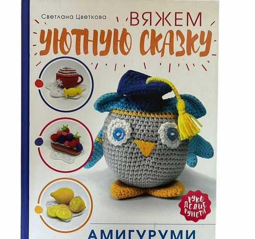 Книга Амигуруми. Вяжем уютную сказку