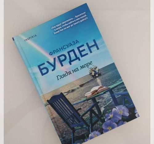 Книги - "Глядя на море", Франсуаза Бурден