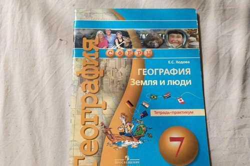 География тетрадь-практикум 7 класс