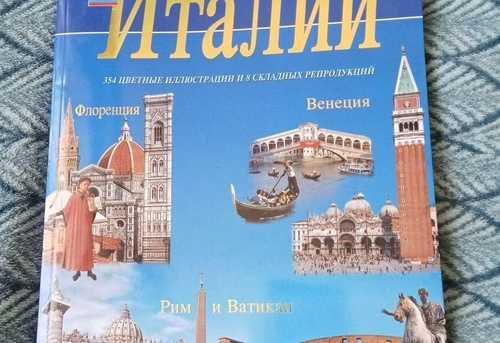 Книга "Великолепие Италии"