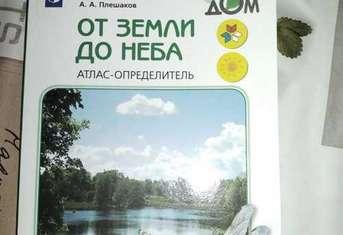 Атлас определитель от земли до неба Плешаков 8 изд