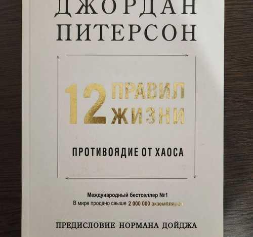 12 правил жизни Питерсон