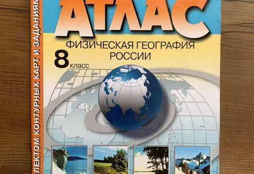 Атлас физическая география России 8 класс