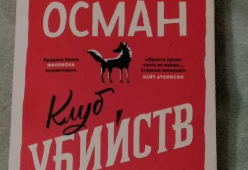 Клуб убийств по четвергам Ричард Осман