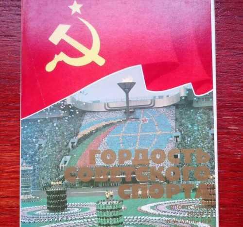 Открытки Гордость советского спорта