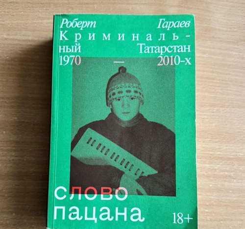 Книга "Слово пацана" Роберт Гараев б/у