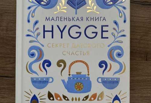 Маленькая книга hygge секрет датского счастья