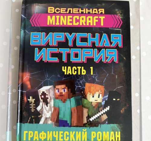 Вселенная Minecraft Вирусная история часть 1