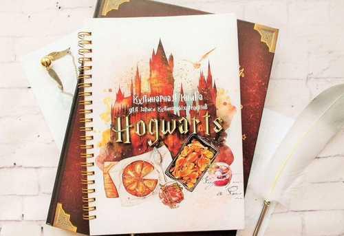 Книга для записи рецептов в стиле Гарри Поттера