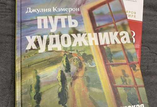 Книга Джулии Кэмерон "Путь художника"