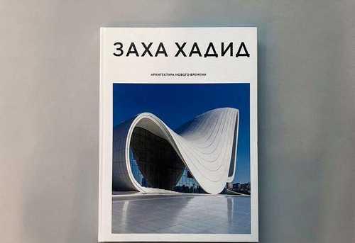 Заха Хадид Архитектура нового времени книга