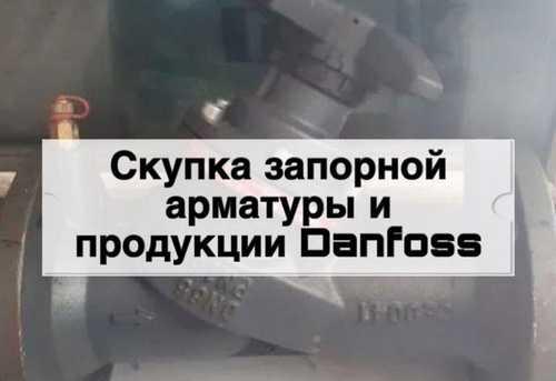 Клапан Danfoss