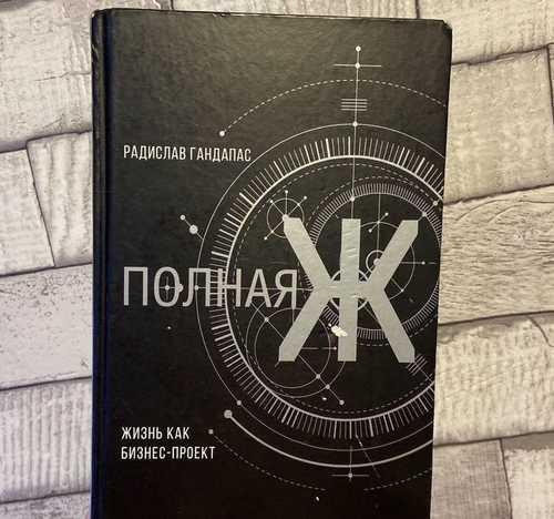 Полная Ж*** книга саморазвитие